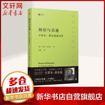 顿悟与启迪 卡罗尔·希尔兹谈写作 图书
