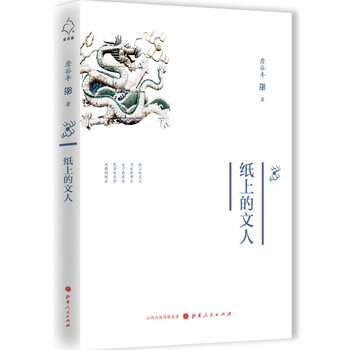 纸上的文人