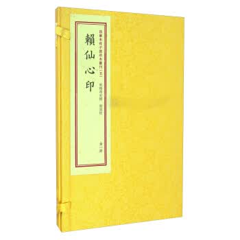 正品】四库未收子部珍本汇刊5:赖仙心印 9787516907344 华龄出版社