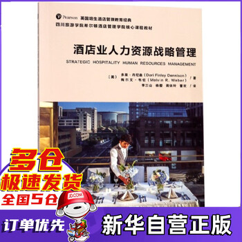 酒店业人力资源战略管理(四川旅游学院希尔顿酒店管理学院核心课程教材)