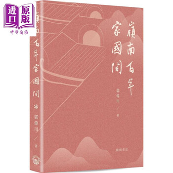 百年岭南家国间  开明  郭伟川   人文史地   中国史地  南粤  港台原版