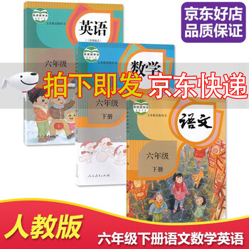 【全新正版】2022适用小学6六年级下册人教版语文数学精通版英语（三起点）全套3本小学6六下语数英课本教材教科书
