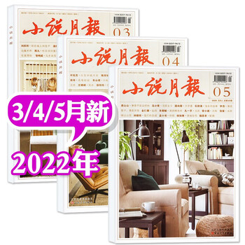 【新3期】小说月报杂志2022年3/4/5月 百花文艺近现代文学文摘阅读小说故事非过期刊