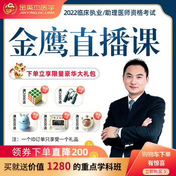金英杰2022年执业医师金鹰直播课口腔临床中医执业助理医师资格考试金鹰直播课视频网课 临床执业/助理 技能+笔试