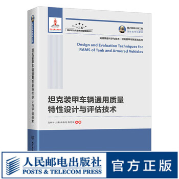 国之重器出版工程 坦克装甲车辆通用质量特性设计与评估技术 精装版 陆战装备科学与技术 坦克装甲车辆