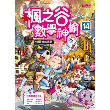 现货台版 枫之谷数学神偷14 精灵族的测验 发掘数学好好用的神奇功能从小提升思考力与