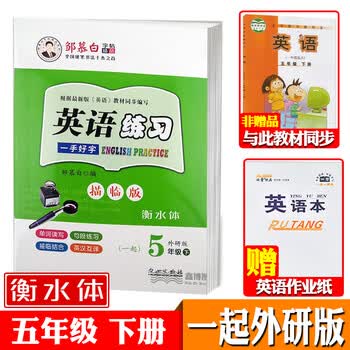 一起外研版一二三四五六年级级上册下册英语字帖衡水体小学生一年级起点外研社课本同步邹慕白英语练习字帖可单选 五年级下册【一起外研衡水体】【赠1本英语本】