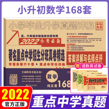 2022小升初真题卷人教版语文数学英语西安小考必备六年级必刷题总复习试卷小学毕业升学真题详解百校联盟 著名重点中学招生分班真卷-数学