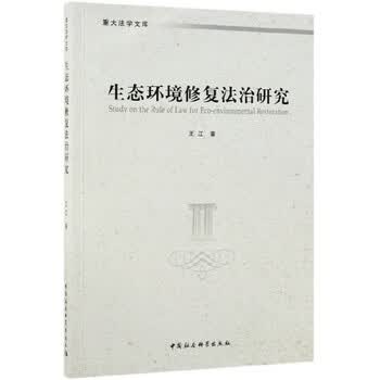 生态环境修复法治研究/重大法学文库