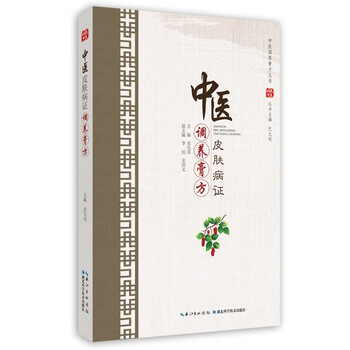中医调养膏方丛书：中医皮肤病证调养膏方9787570609529
