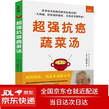《超强抗癌蔬菜汤》9787557680053