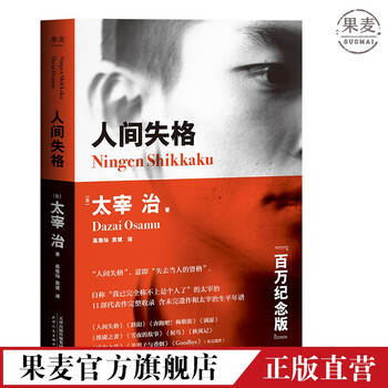 人间失格 太宰治 2018版 含未完遗作《Goodbye》及《斜阳》《奔跑吧！梅勒斯》等