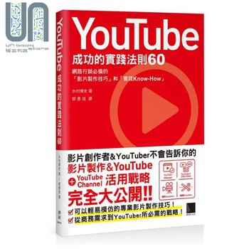 YouTube成功的实践法则60 港台原版 木村博文 博硕