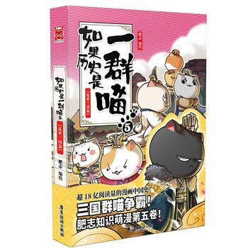 【官方正版】如果历史是一群喵全套10册 肥志编绘 历史漫画中国古代小百科夏商西周篇春秋战国篇五代十国 5 乱世三国篇