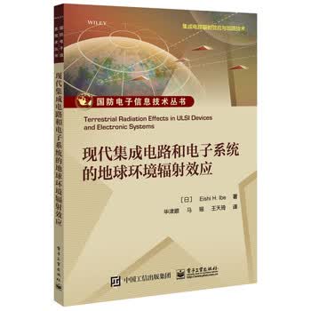 正版 现代集成电路和电子系统的地球环境辐射效应9787121351150