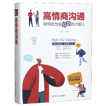 高情商沟通(如何成为会社交的少数人美绘插画版)
