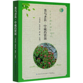 类乌齐县中藏药资源