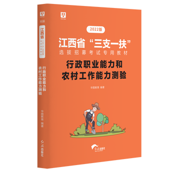华图江西三支一扶2022教材历年真题试卷行政职业能力和农村工作能力测验习题选拔高校毕业生三支一扶南昌吉安赣州九江 【教材】一本