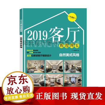 k【2019客厅精选图鉴 自然美式风格 室内设计书籍 2019家居装修设计效果图住宅设计解剖全套书全