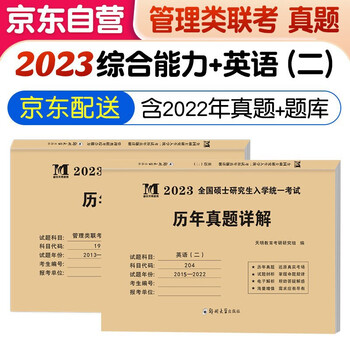 mba联考2023 199管理类联考综合能力真题+考研英语二历年真题试卷2本套