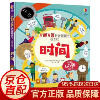 时间/尤斯伯恩你问我答科普翻翻书·W系列