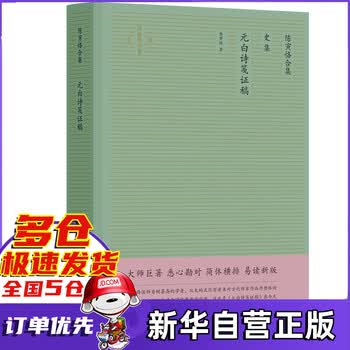 陈寅恪合集(史集元白诗笺证稿)(精)