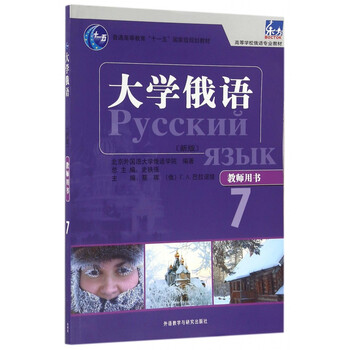 大学俄语(教师用书7新版高等学校俄语专业教材)