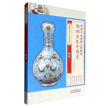 发现中国印记系列丛书 陶烟五色中国瓷  陶瓷 带孩子走进书法博物馆