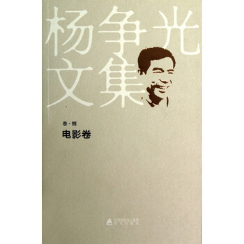 杨争光文集(卷8电影卷)