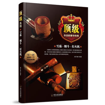 :雪茄·烟斗·打火机时尚/美妆雪茄介绍世界 图书