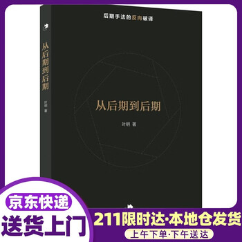 从后期到后期 叶明 北京大学出版社