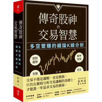 预售 原版进口书 培峰传奇股神的交易智能：多空双赚的缠论K线分析今周刊