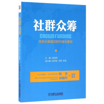 社群众筹(传统众筹模式的升级与重构)