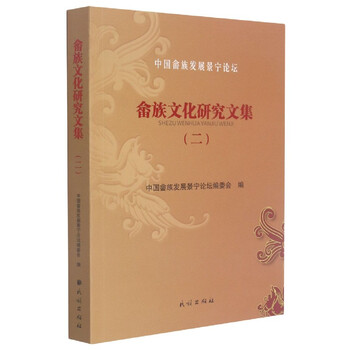 畲族文化研究文集(2)/中国畲族发展景宁论坛