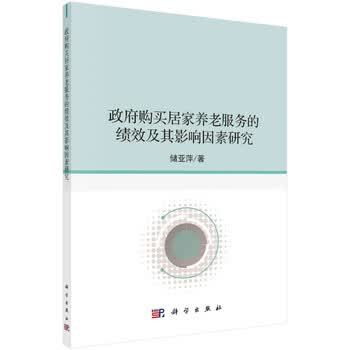 政府购买居家养老服务的绩效及其影响因素研究