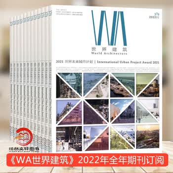 世界建筑杂志 2022年起订 全年12期 期刊订阅