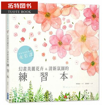 预售 拿起笔就能画的水彩课：幻画美丽花卉&清新氛围的练习本