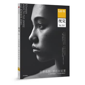 视觉014：总想逃跑，却还在这里