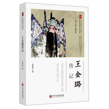 王金璐传记 传记 书籍