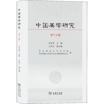 中国美学研究 第17辑 图书