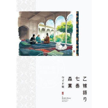 进口日文 漫画 少女新娘物语 7 ワイド版　乙嫁語り 7