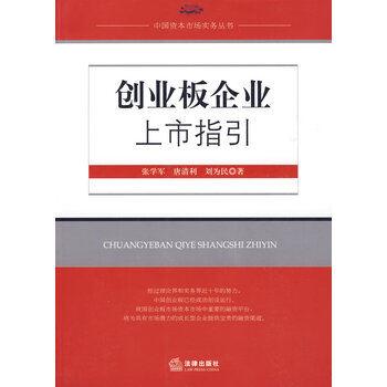 创业板企业上市指引【正版图书】