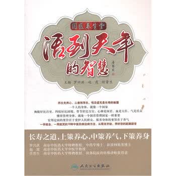 包邮促销 国医养生堂——活到天年的智慧 罗兴洪 等 9787117143189 人民卫