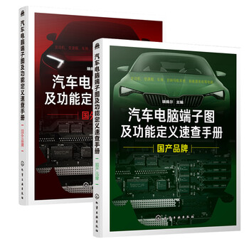 汽车电脑端子图及功能定义速查手册 国外品牌+汽车电脑端子图及功能定义速查手册. 国产品牌