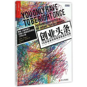 创业头条(16位硅谷科技新贵的成功法则)