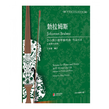 勃拉姆斯D小调小提琴奏鸣曲(附小提琴分谱作品108)/世纪弦乐作品图书馆