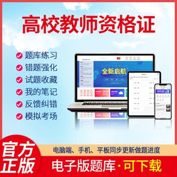 2022高校教师资格证高等教育学 高等教育心理学 高等教育法规 高校教师职业道德北羿文教育电子版题库 江苏省高校教师资格证(全套四科) 在线版
