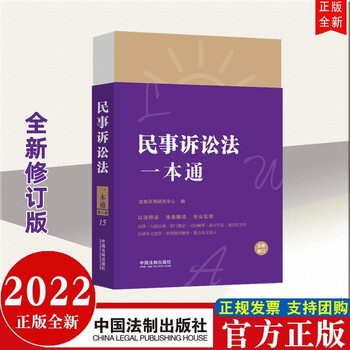 现货2022年全新修订版 民事诉讼法一本通（第八版·修订版） 中国法制出版社