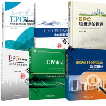 【全6册】工程审计+建设项目全过程造价跟踪审计+EPC工程总承包全过程管理+项目管理手册+合同管理与