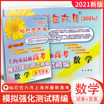 2021版 灿烂在六月 上海市新高考模拟强化测试精编 数学+参考答案 高考数学模拟试卷 中西书局